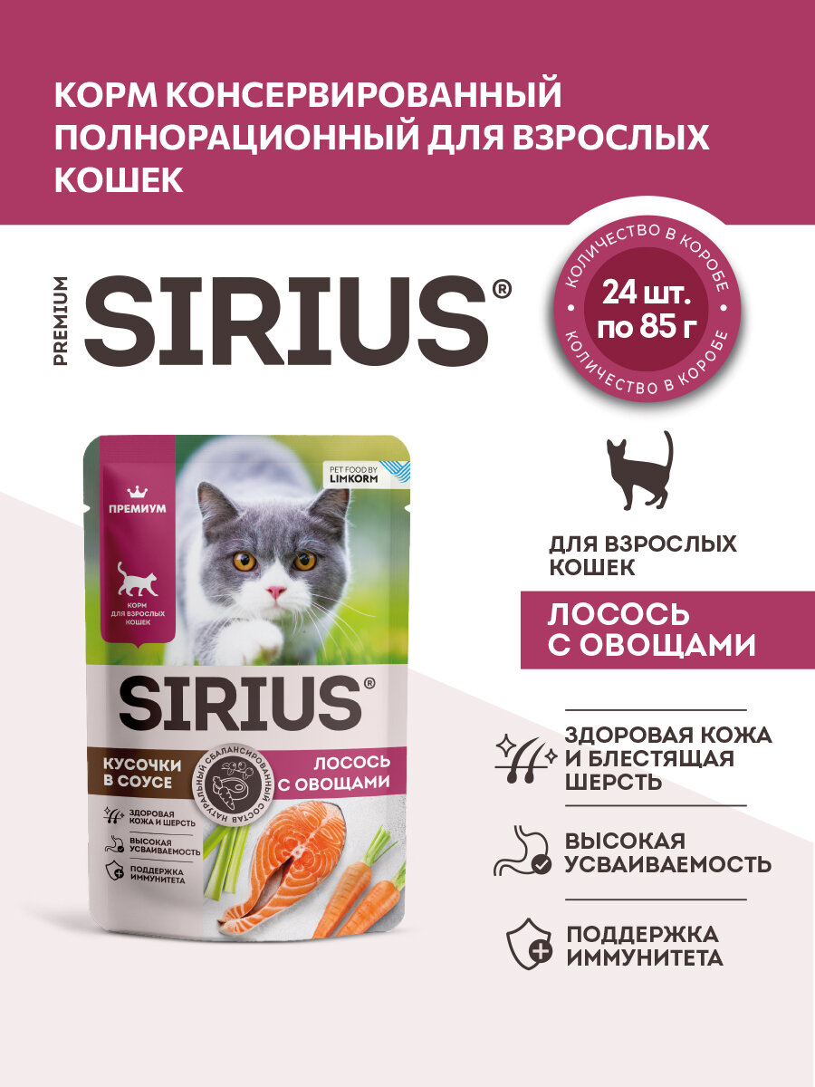 Влажный корм "Sirius" для кошек, кусочки в соусе, лосось с овощами, 85 г х 24 шт