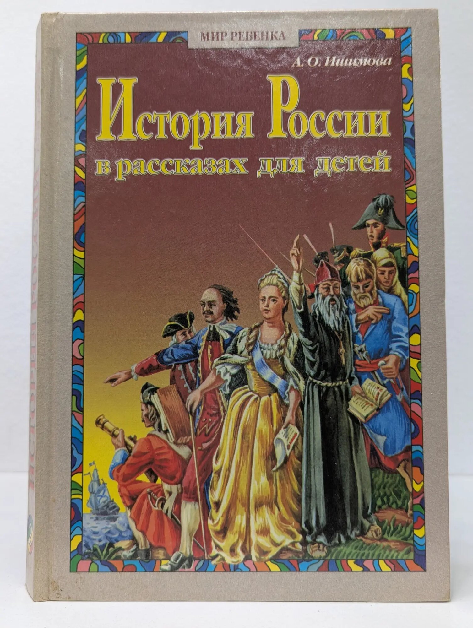 История России в рассказах для детей. Книга 2 Ишимова Александра Осиповна 1996