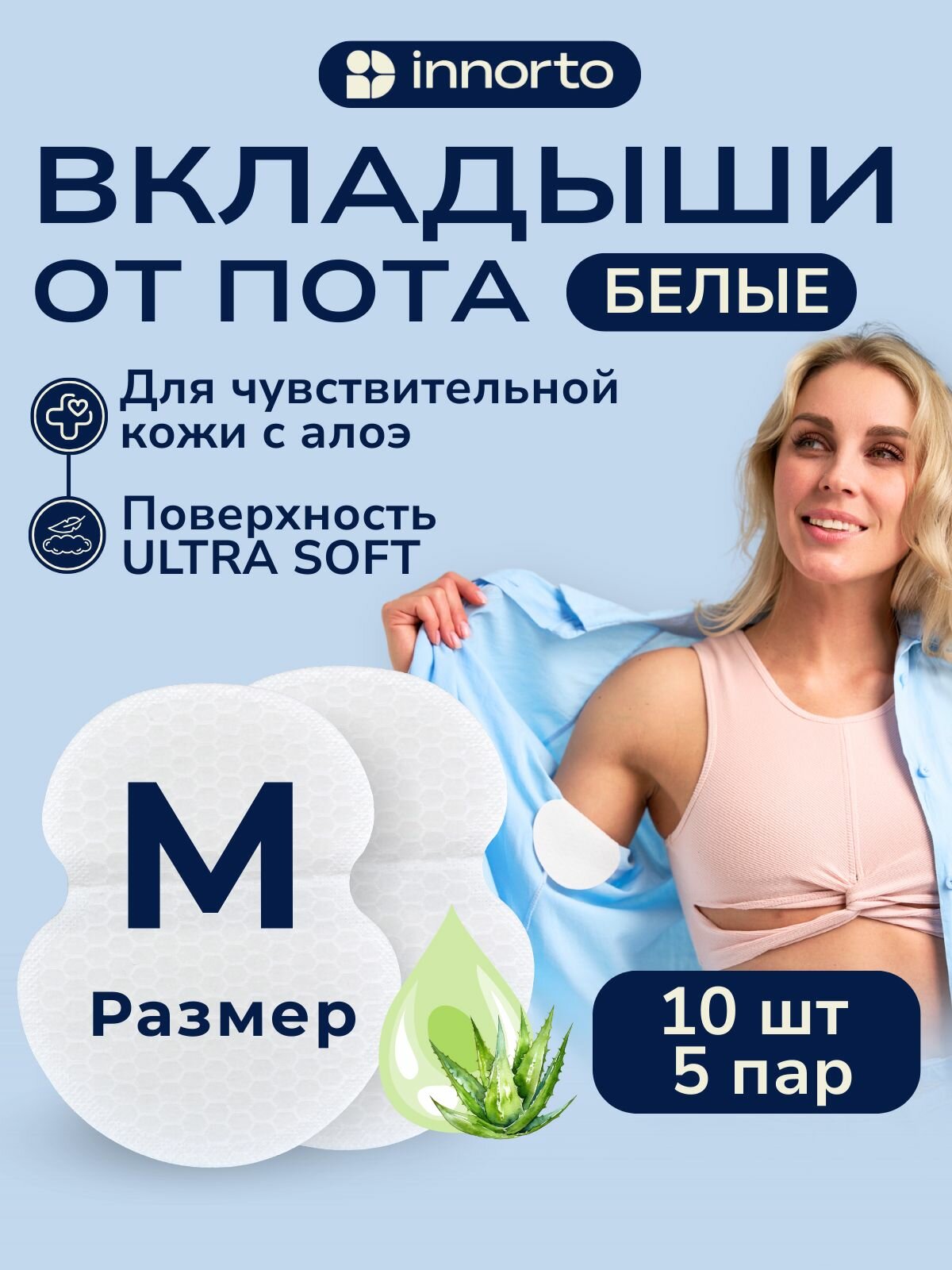 INNORTO Вкладыши, прокладки от пота для подмышек. Защита одежды от пятен и запаха пота для женщин, мужчин и подростков. При гипергидрозе. 10 шт (5 пар), размер M, цвет белый. подмышечники для защиты одежды от пота повышенная потливость