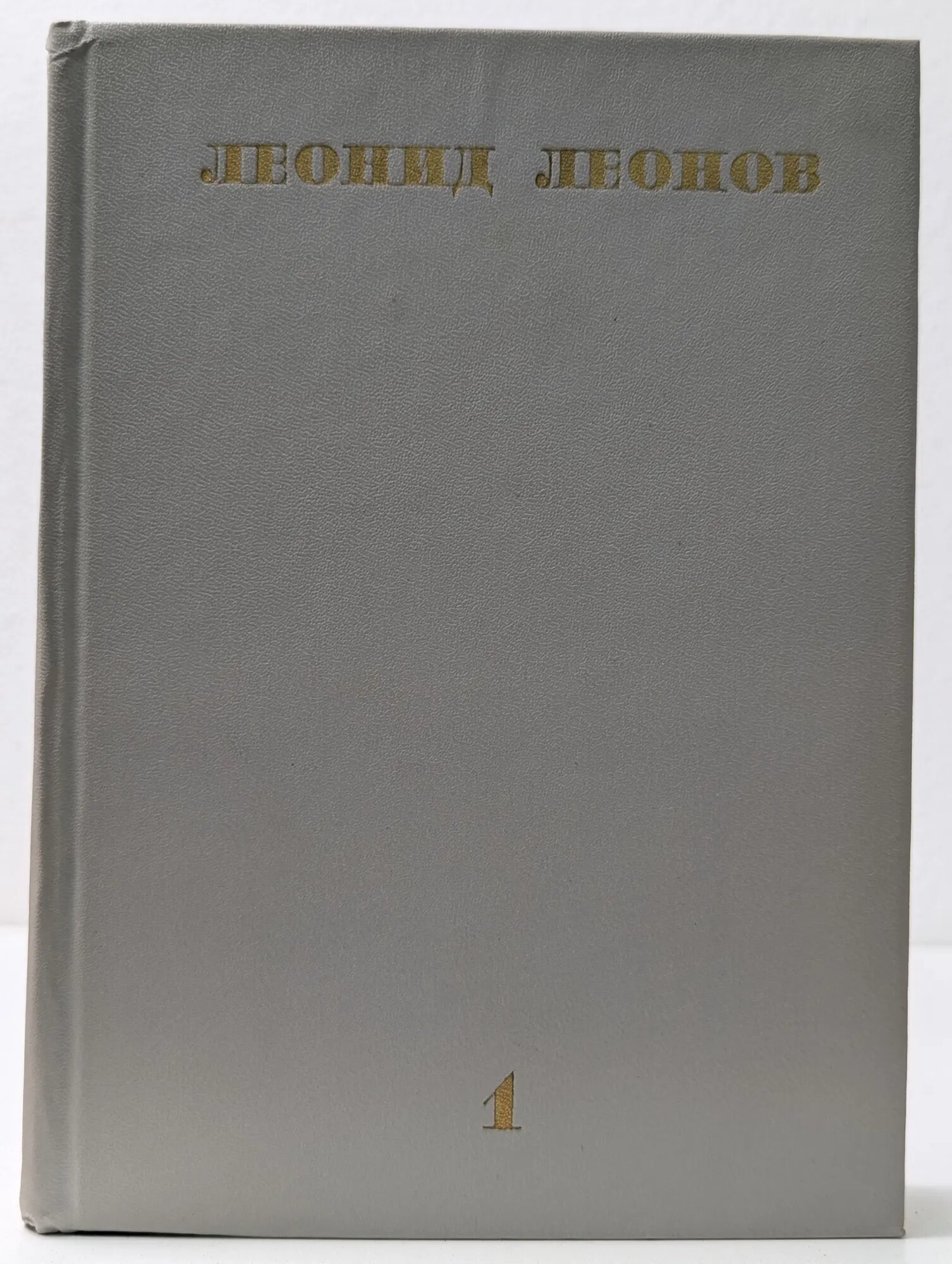 Леонид Леонов. Собрание сочинений в 10 томах. Том 1 Леонов Леонид Максимович 1981