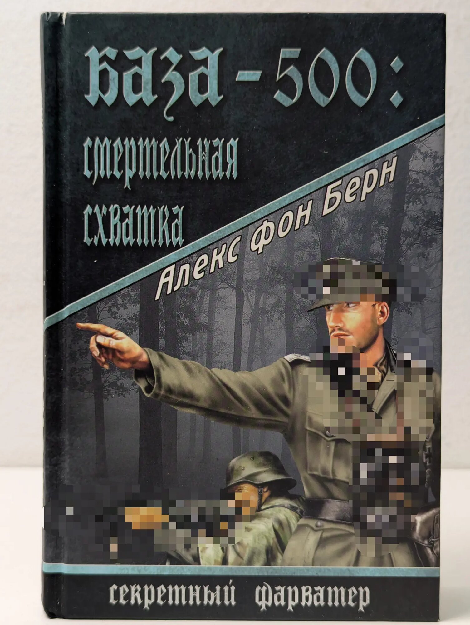 Секретный фарватер. База-500. Смертельная схватка фон Берн Алекс 2009