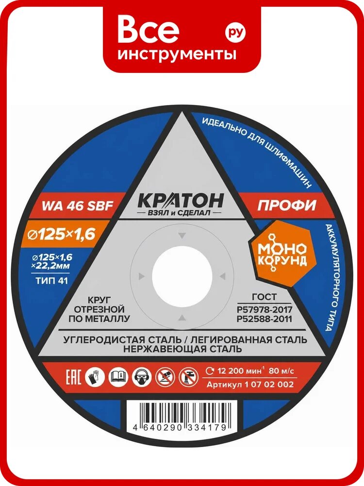 Круг отрезной по металлу A46TBF (125х1.6х22.2 мм) Кратон 1 07 02 002