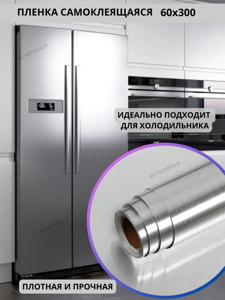 Пленка самоклеющаяся для холодильника и кухни 60х300см