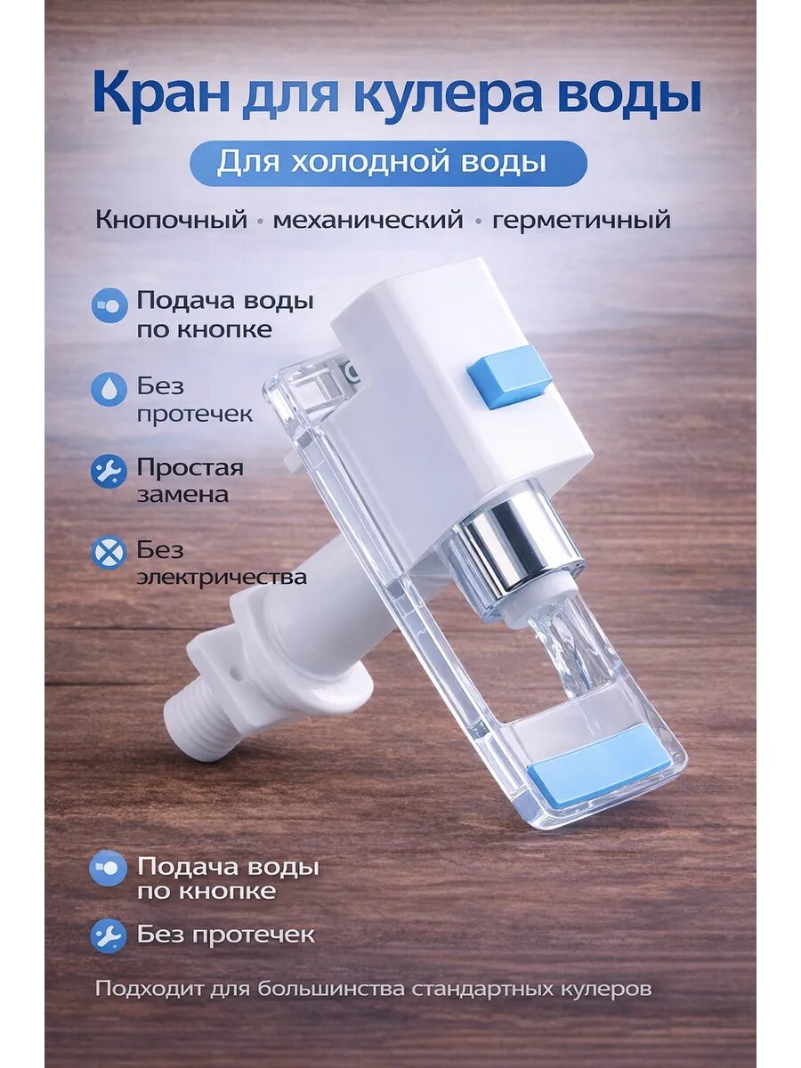 Кран для кулера холодной воды