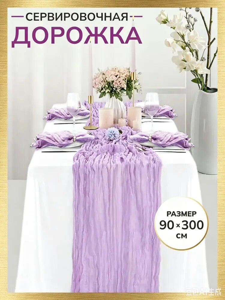 Дорожка для стола Ткань 90x300см