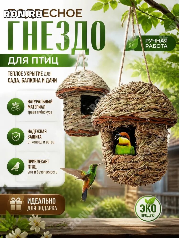 Подвесное гнездо для птиц из травы гибискуса, ручной работы, тёплое укрытие для сада, балкона и дачи, экологичный скворечник-корзина