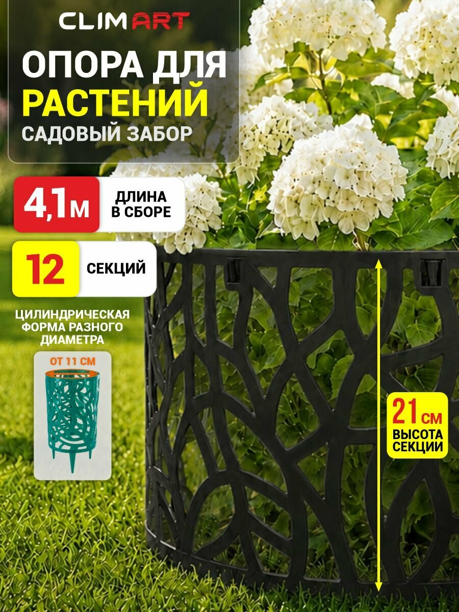 Опора для растений, защита стволов деревьев графит Clim Art 12 шт.