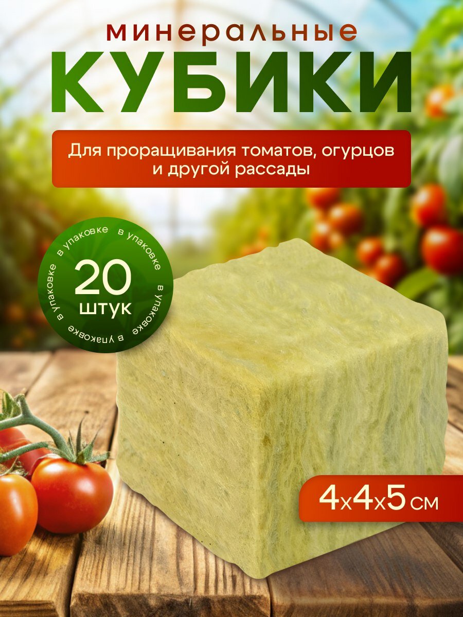 Кубики минераловатные для проращивания семян и рассады 20 шт.