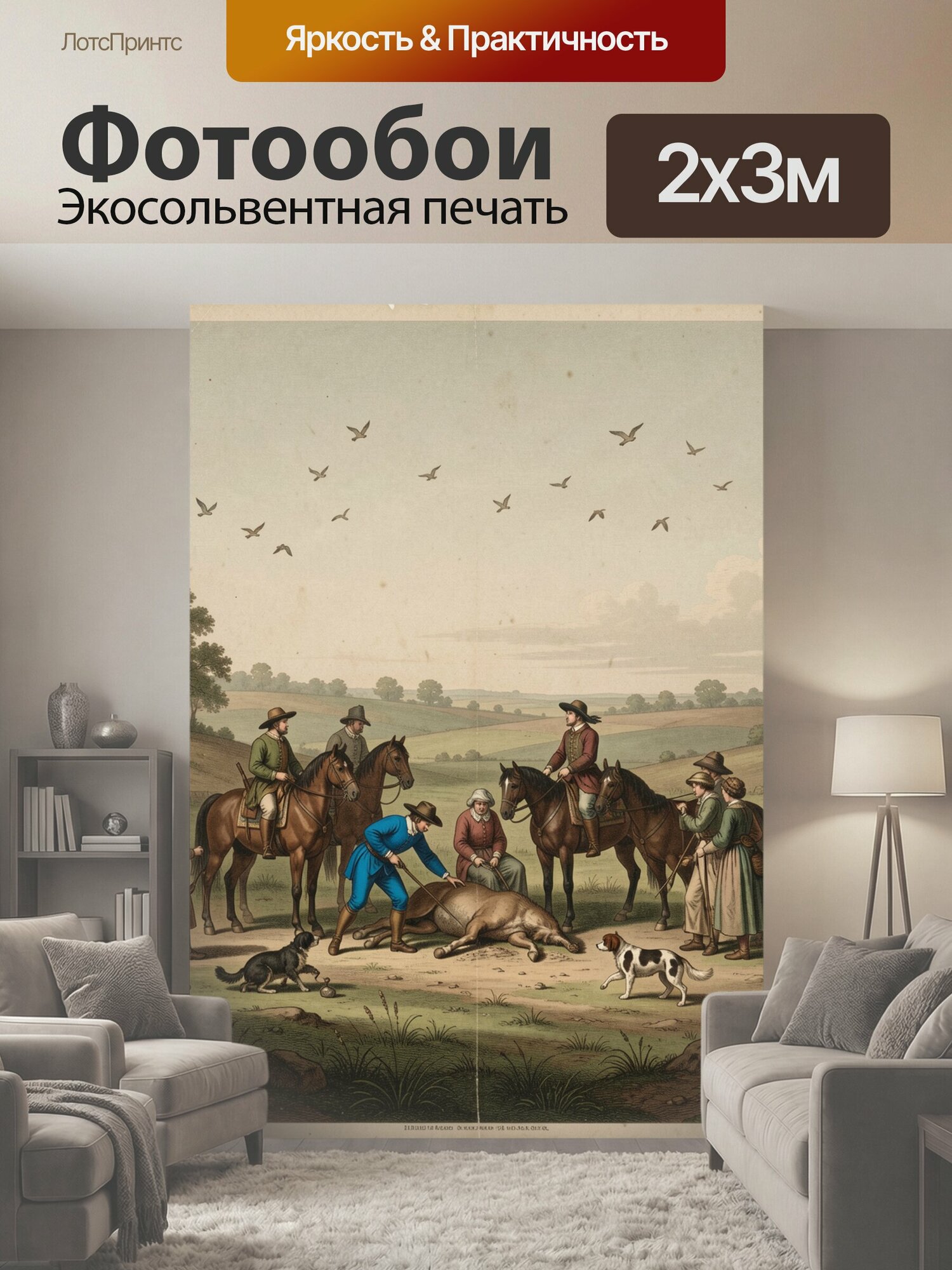 Фотообои "Охота с лошадьми и собаками. Старинная английская сцена в пастельных тонах: всадники, охотничьи псы и поверженный олень на фоне." 200x300 см. экосольвентная печать