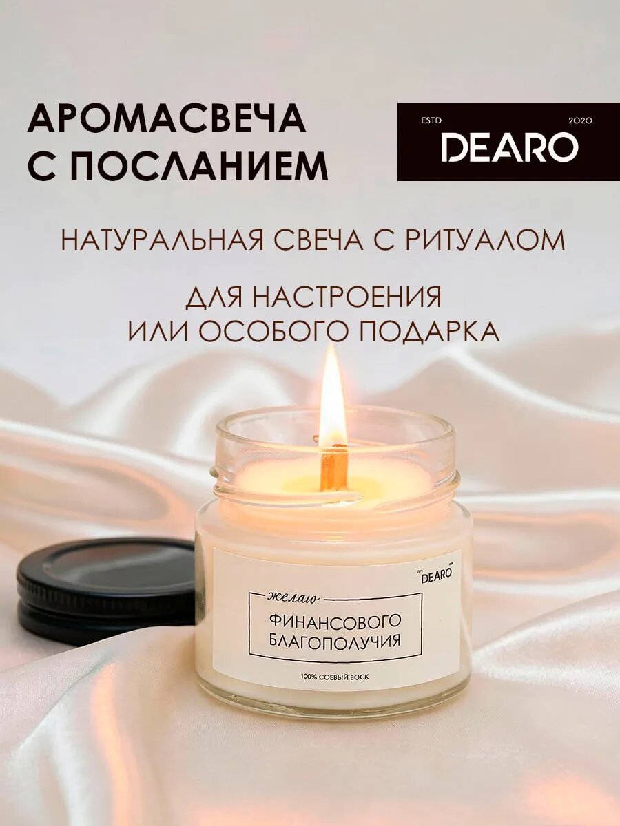 Свеча ароматическая DEARO "Желаю финансового благополучия", с деревянным фитилем, 20 часов горения