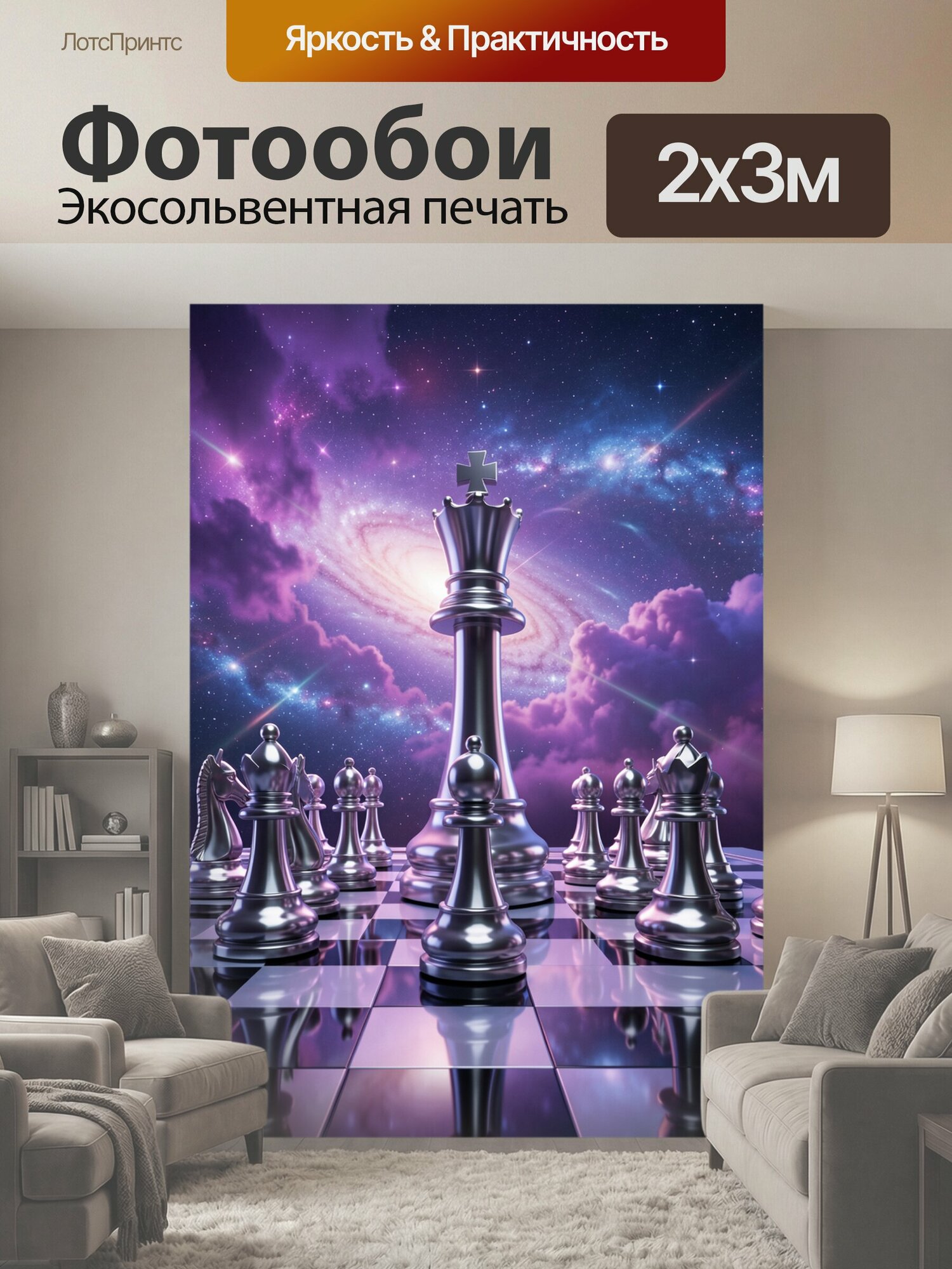 Фотообои "Шахматная партия в космосе. Металлические фигуры на клетчатом поле на фоне туманности, звёзд и яркой галактики. Фиолетово-синие." 200x300 см. экосольвентная печать