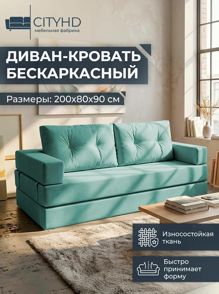 Диван бескаркасный CityHD бескаркасный Брюссель10 Бирюзовый