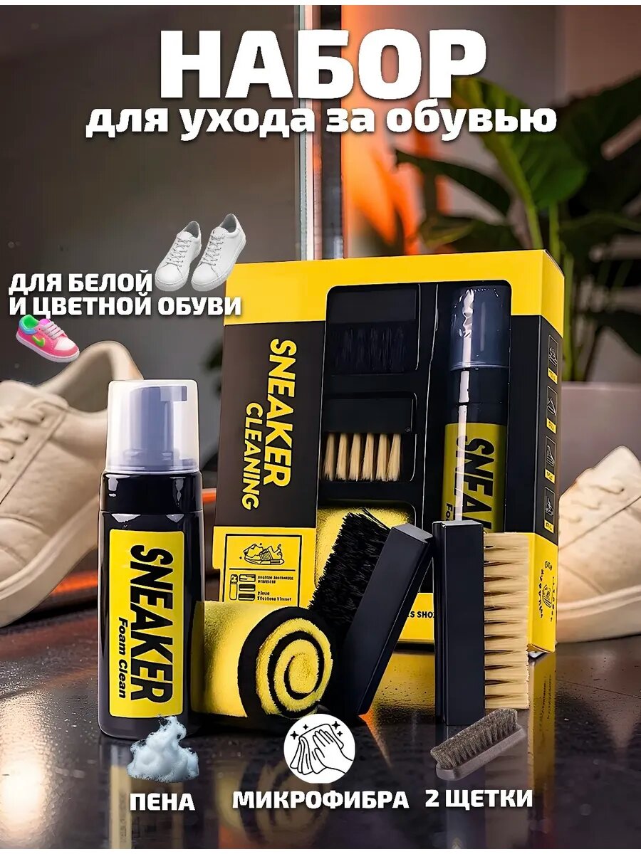 Набор аксессуаров, пена для чистки кроссовок и обуви