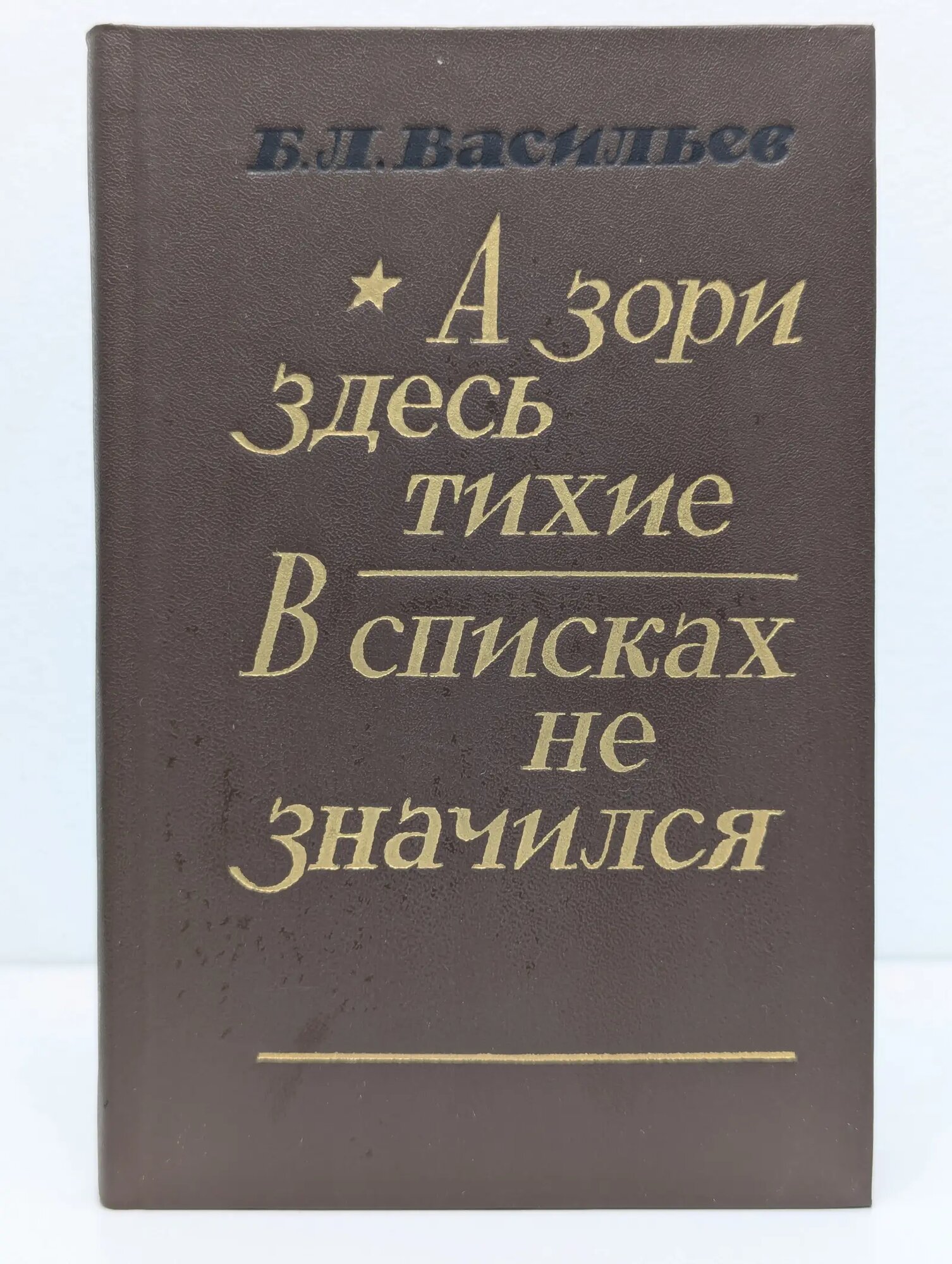 А зори здесь тихие. В списках не значился Васильев Борис Львович 1984