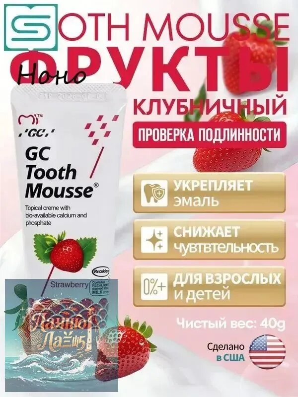 Гель для восстановления зубной эмали GC Tooth Mousse Клубника 40гр.(35мл.)