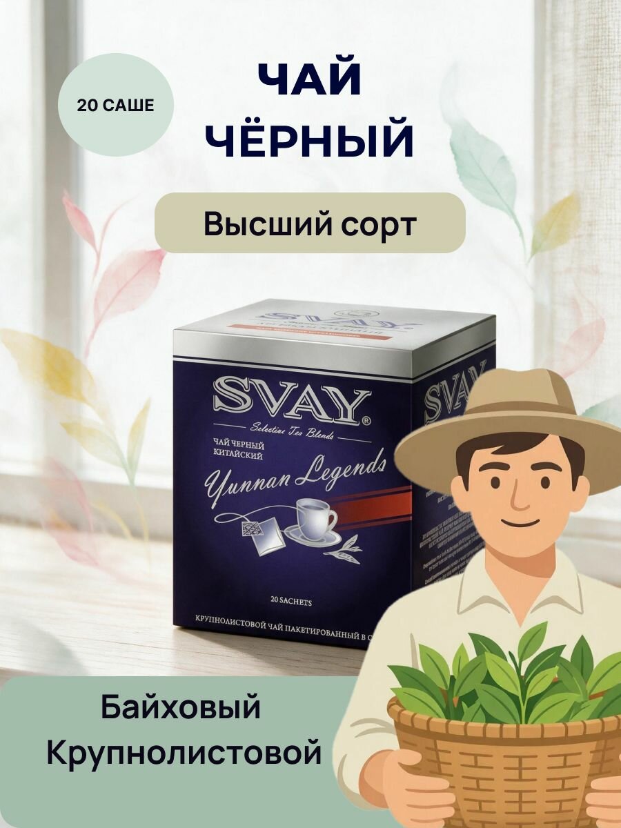 Svay Yunnan Legends черный китайский чай в саше