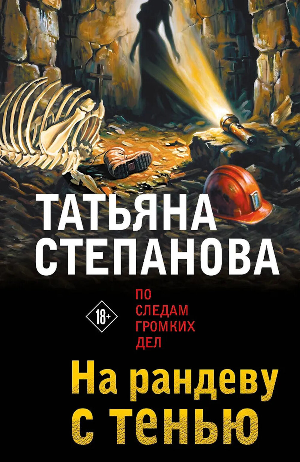 На рандеву с тенью. Степанова Т. Ю.