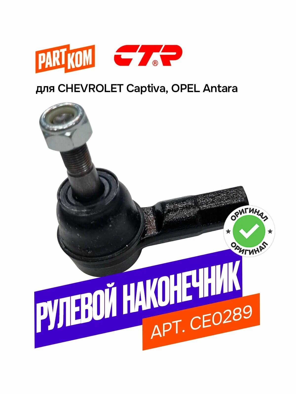 Рулевой наконечник Chevrolet Captiva Opel Antara пр. CTR арт. CEKD-17 (новый арт CE0289)
