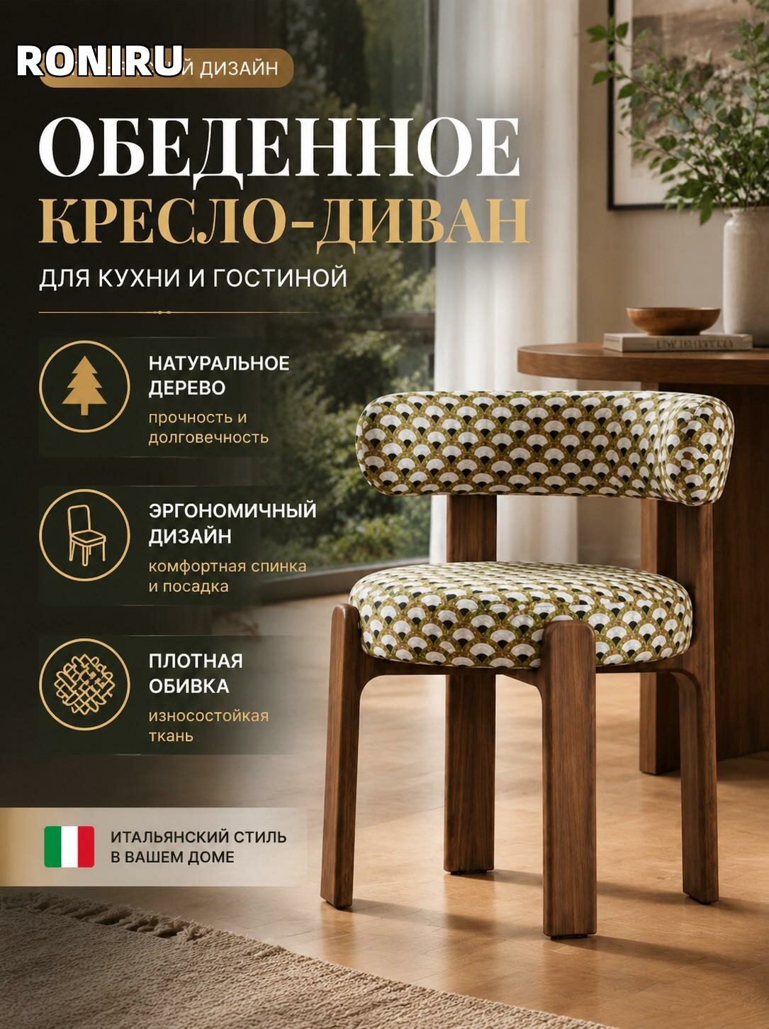 Уют дома с обедальным креслом-диваном в итальянском стиле для кухни и гостиной, деревянная мебель с мягким сиденьем