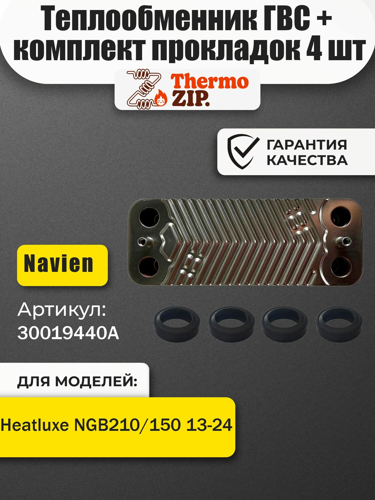 Теплообменник вторичный ГВС NGB 150 (HEATATMO) 13К-24К 30019440A + 4 прокладки
