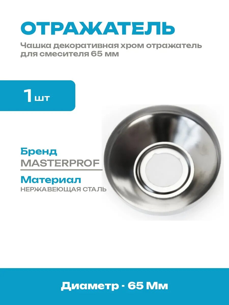 Отражатель конус хром нержавейка для смесителя глубина 22 мм