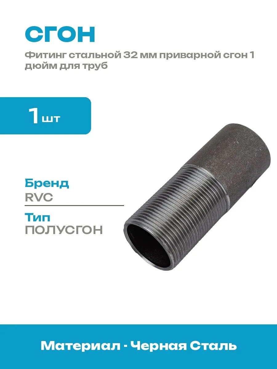 Сгон черная сталь 32 мм 1 дюйм приварной для водопровода