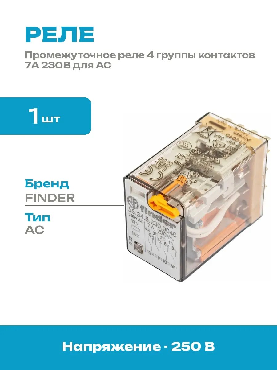 Реле 7А 4 перекидных контакта для автоматики и управления
