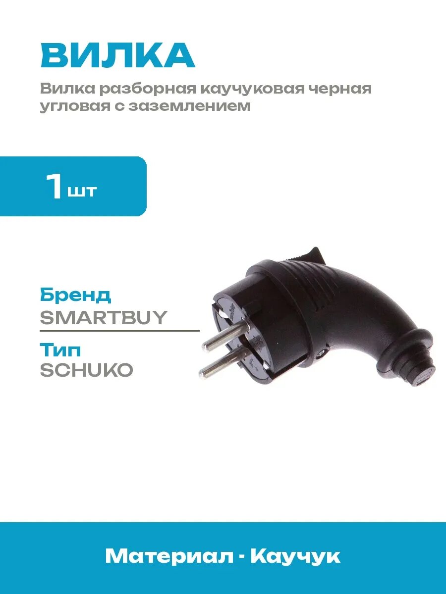Вилка Schuko угловая каучуковая черная для влажных помещений