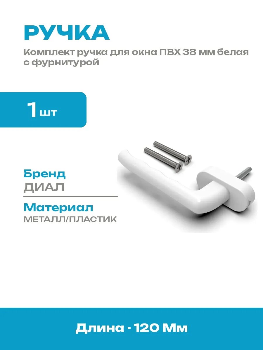 Ручка оконная металл пластик белая 8 позиций в комплекте