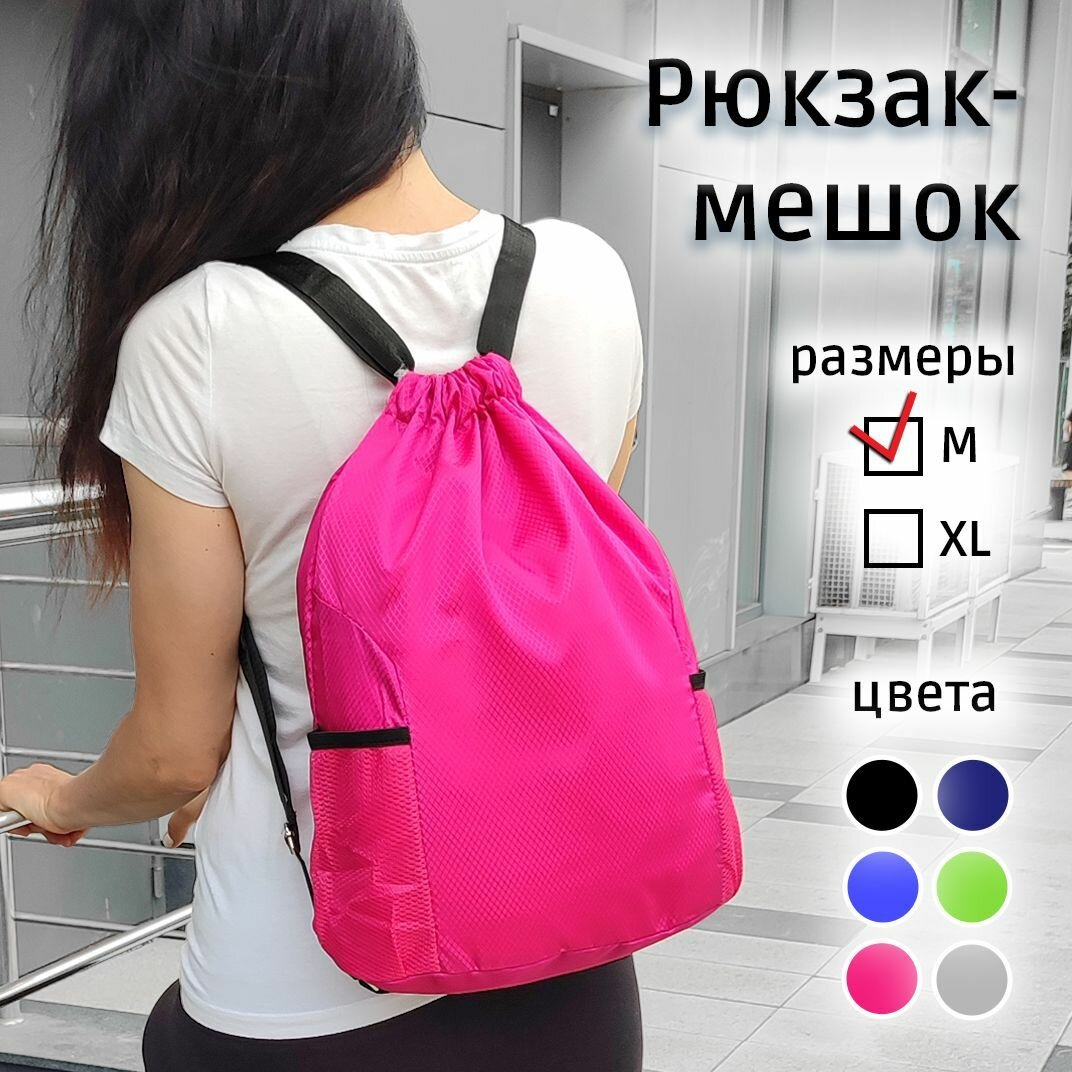 Рюкзак мешок, спортивный, пляжный, для обуви, для сменки, на пляж