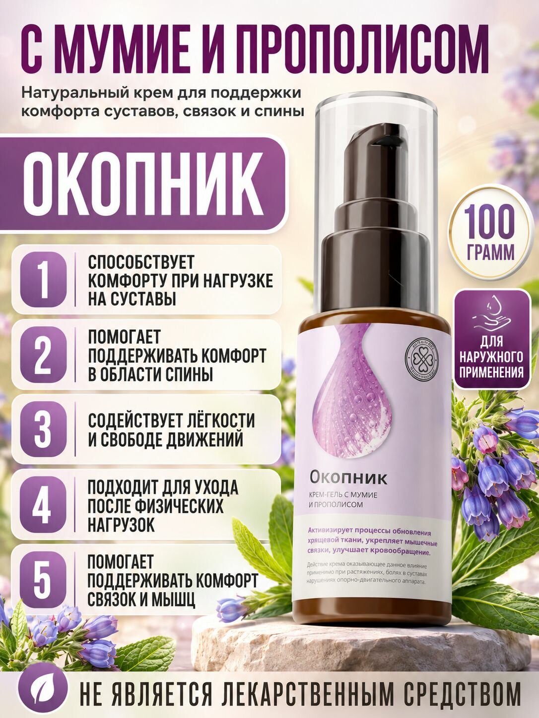 Мазь с экстрактом окопника для суставов и связок / Обезболивающее средство от артроза, артрита и остеохондроза - 100 гр