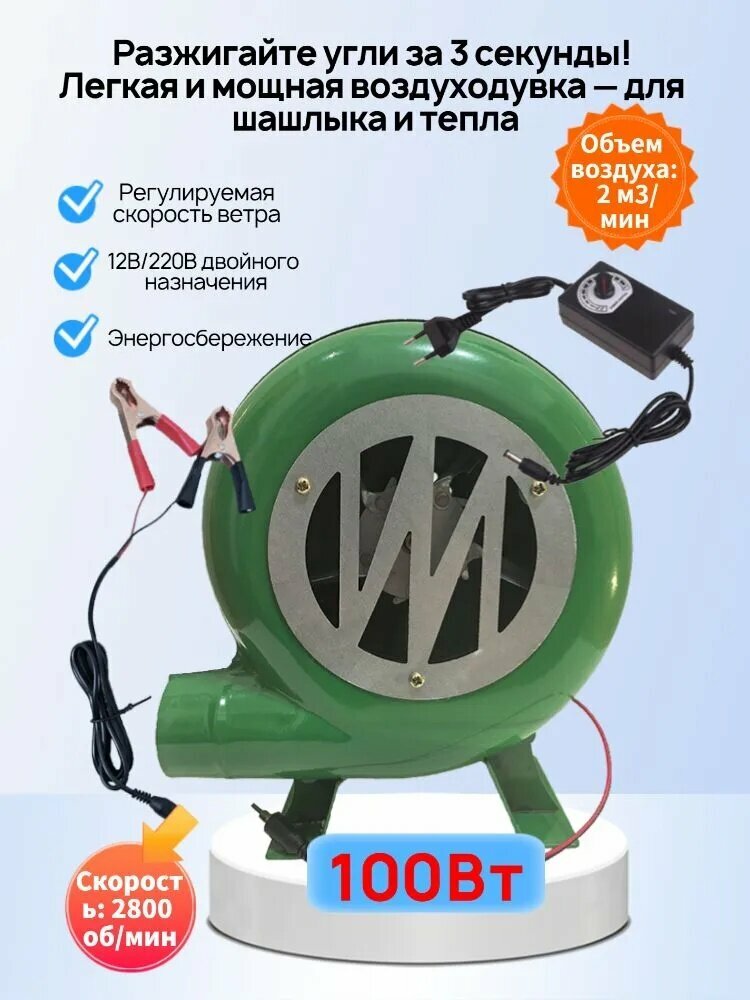 Воздуходувка для угля 100Вт: универсальная (12V/220V), регулируемая с мощным потоком для дачи. Экономная и тихая