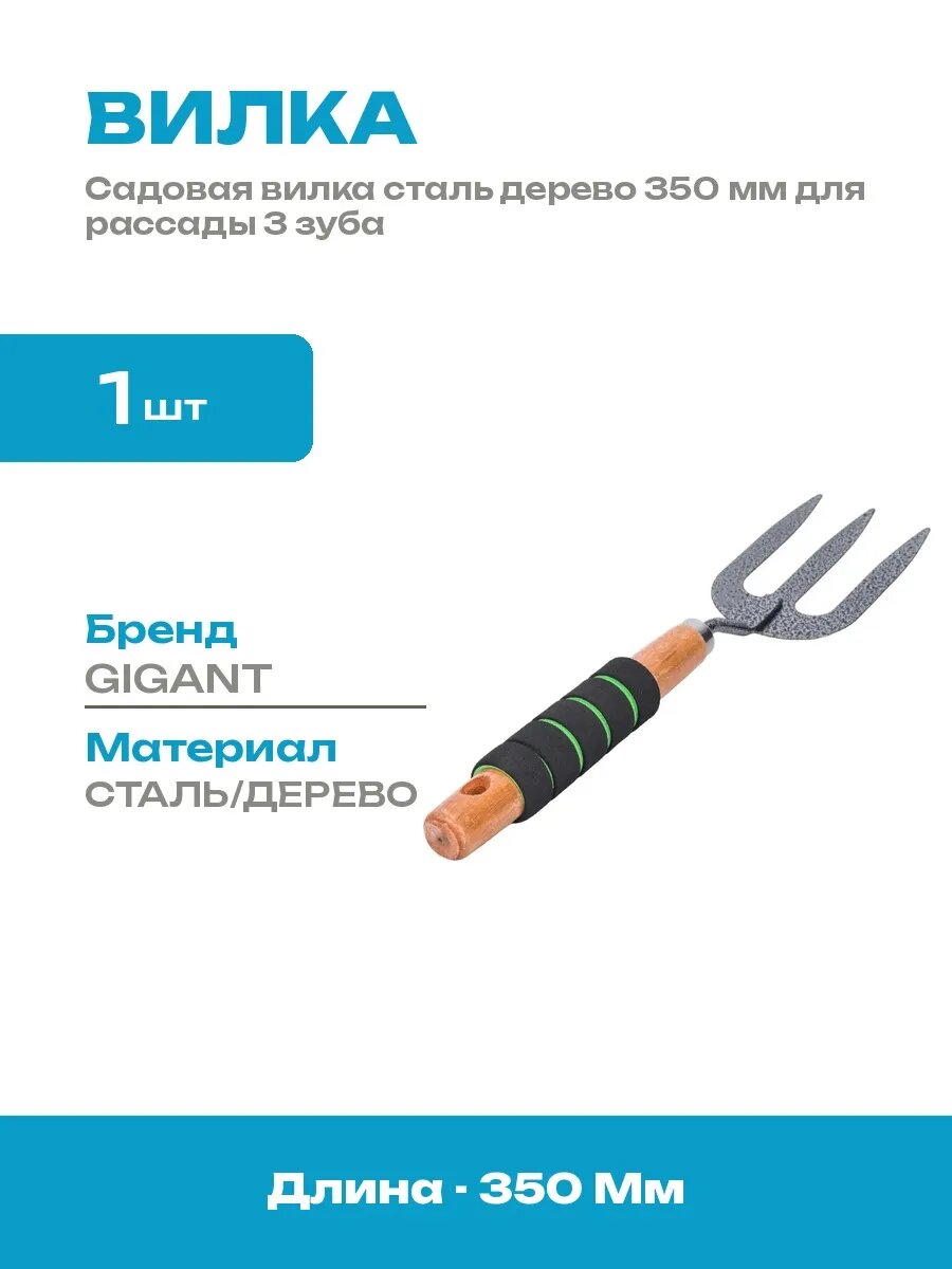 Посадочная вилка 3 зуба 350 мм для пересадки растений