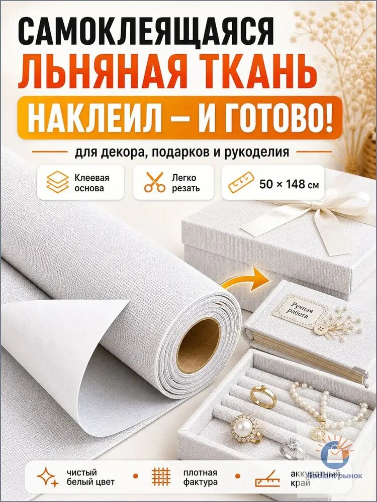 Самоклеющаяся льняная ткань для рукоделия и декора (50x148см) Ткань с клеевой основой, для декупажа, аппликаций, упаковки подарков