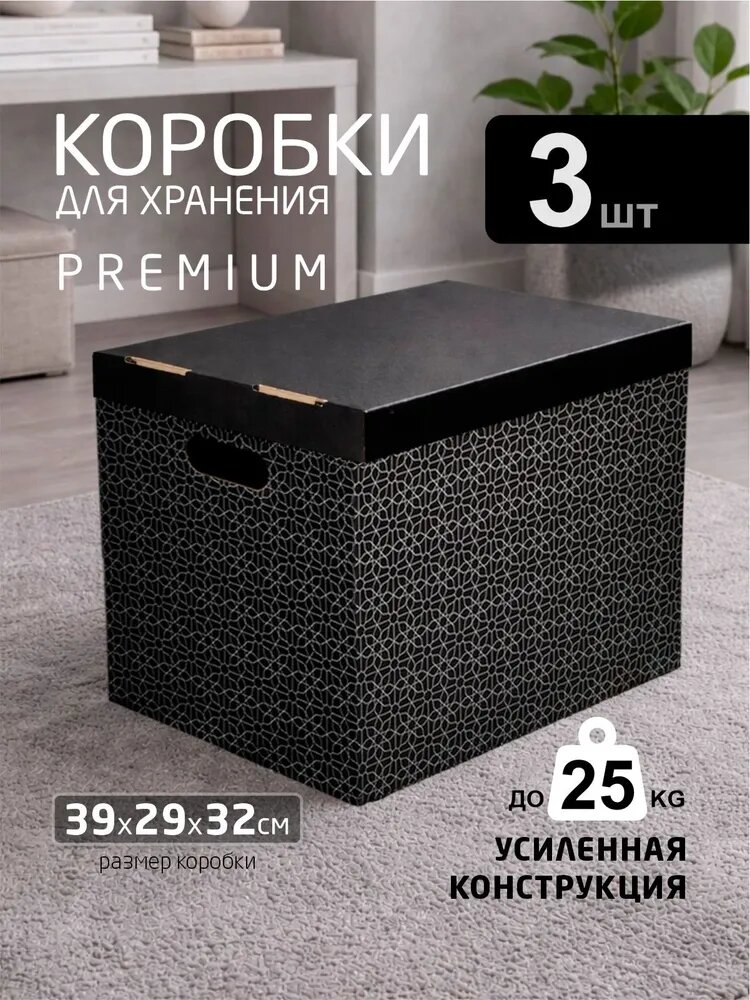 Картонная коробка для хранения вещей, игрушек, обуви, самосборная с крышкой 3 шт размер 39 х 29 х 32 см.