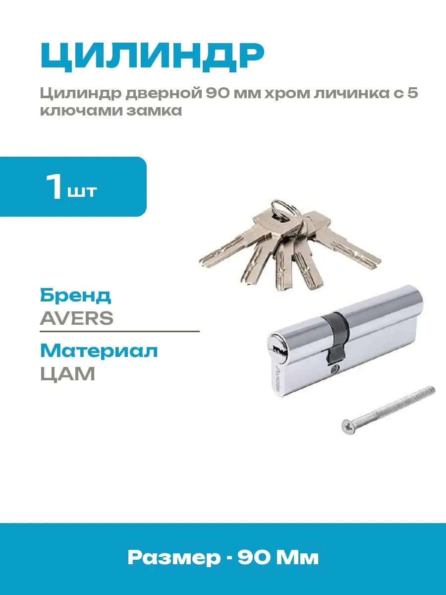 Запорный механизм хром личинка 30 60 для дверного замка