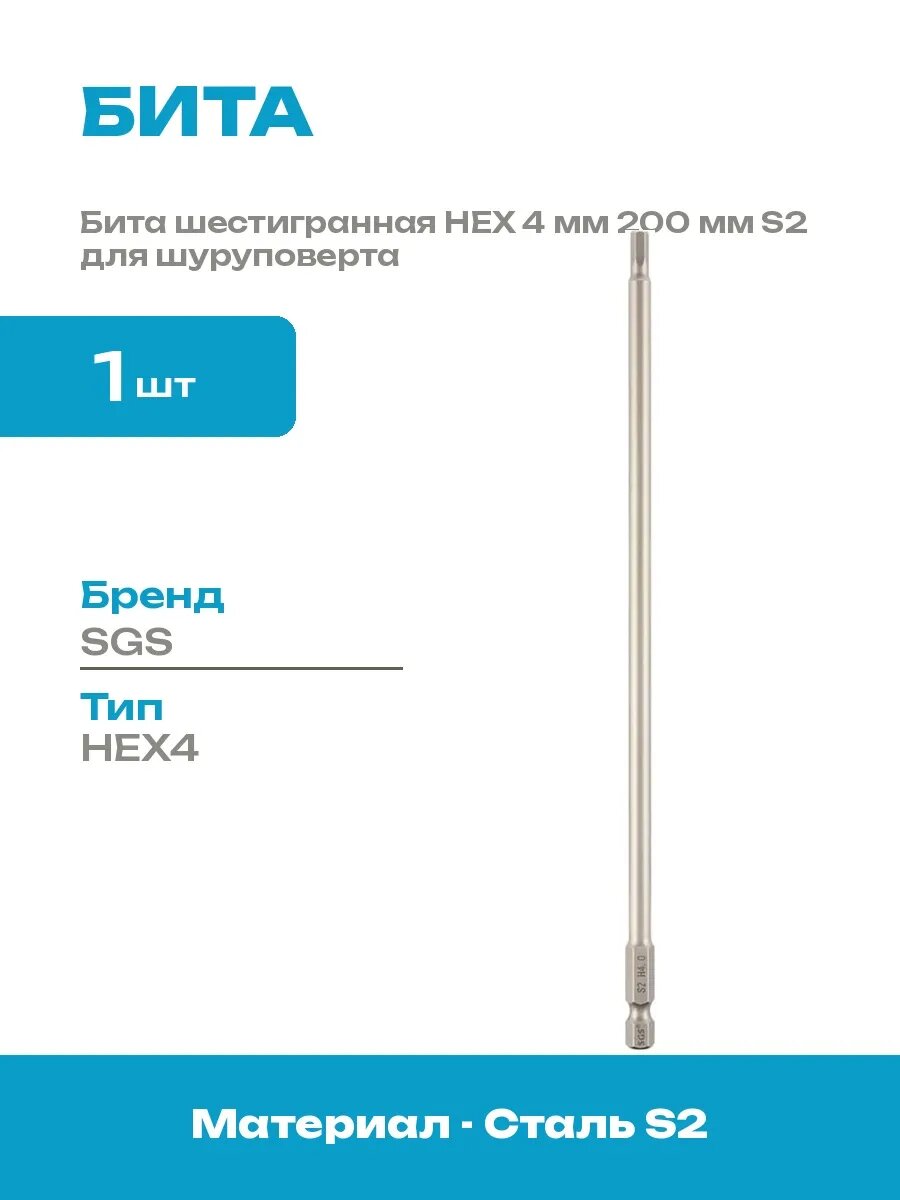 Бита HEX 4 удлиненная 200 мм S2 магнитная для винтоверта