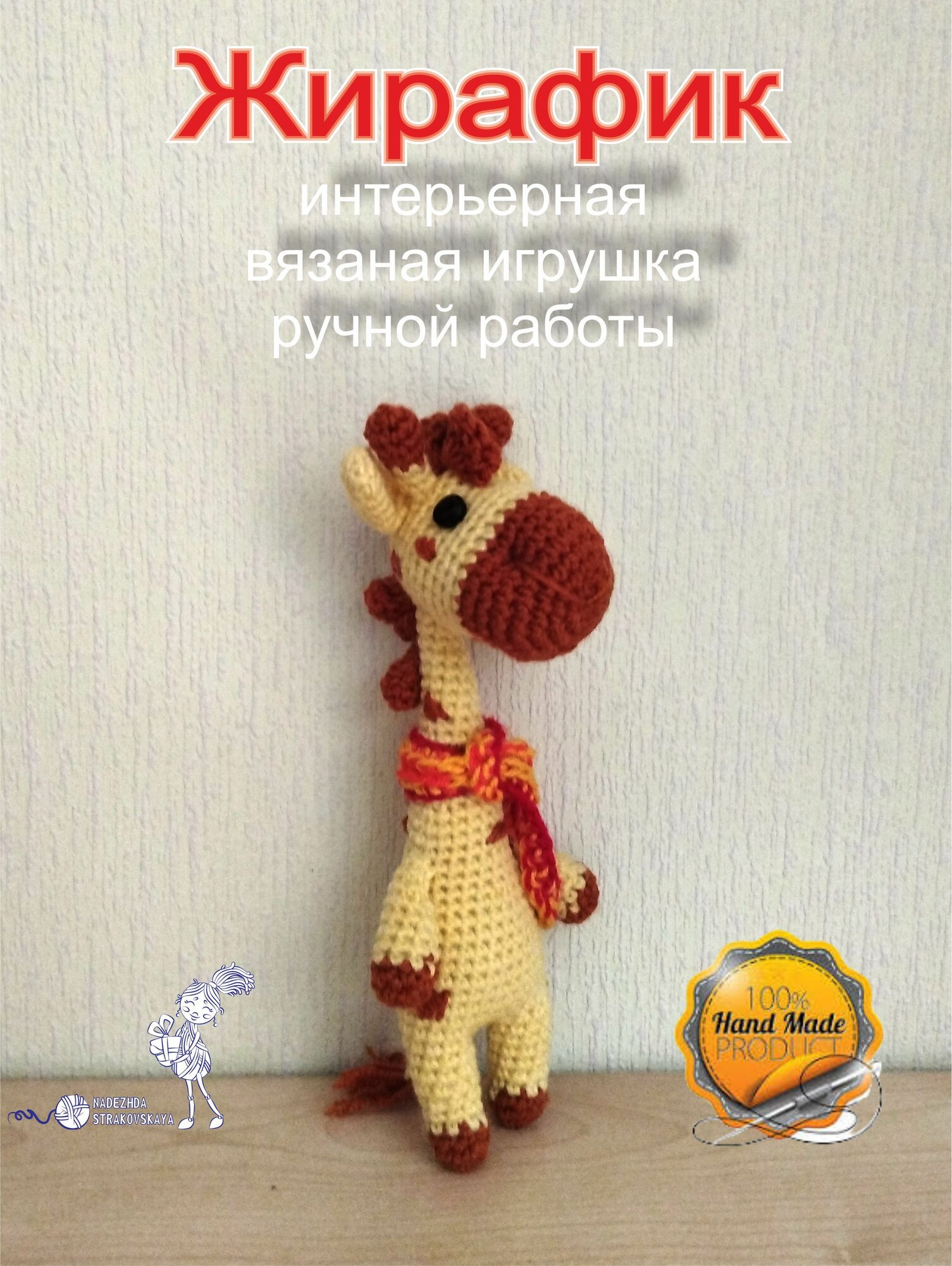 Вязаная игрушка Жирафик интерьерная ручной работы, 19 см