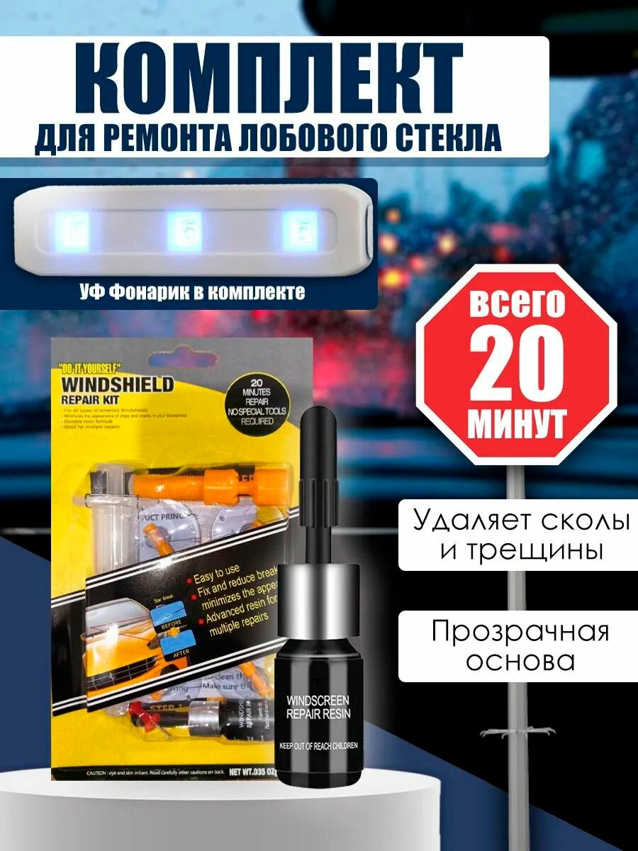 Набор для ремонта лобового стекла, клей герметик для стекол, уф фонарик