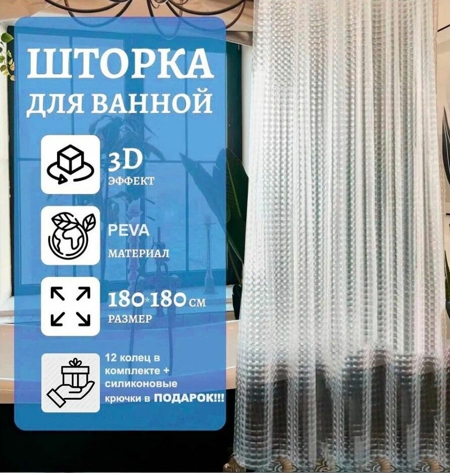 Штора для ванной комнаты с кольцами, 180х180, занавеска для ванной, шторка для душа, душевая занавеска с 3D эффектом полностью водонепроницаемая