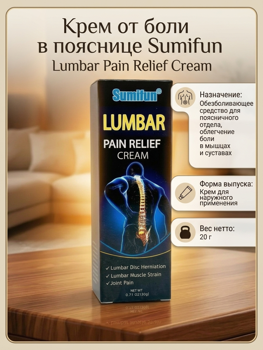 Обезболивающий крем Sumifun для суставов, спины, поясницы, 20гр