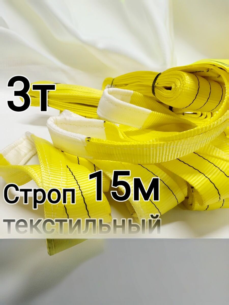 Строп текстильный петлевой СТП 3т 15м