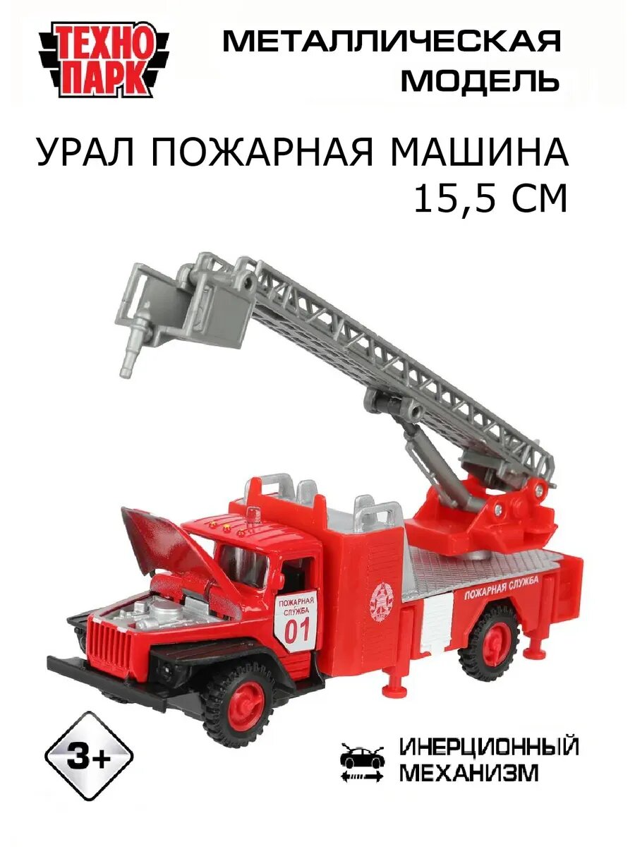 Урал Пожарная машина металлическая Технопарк 15,5 см