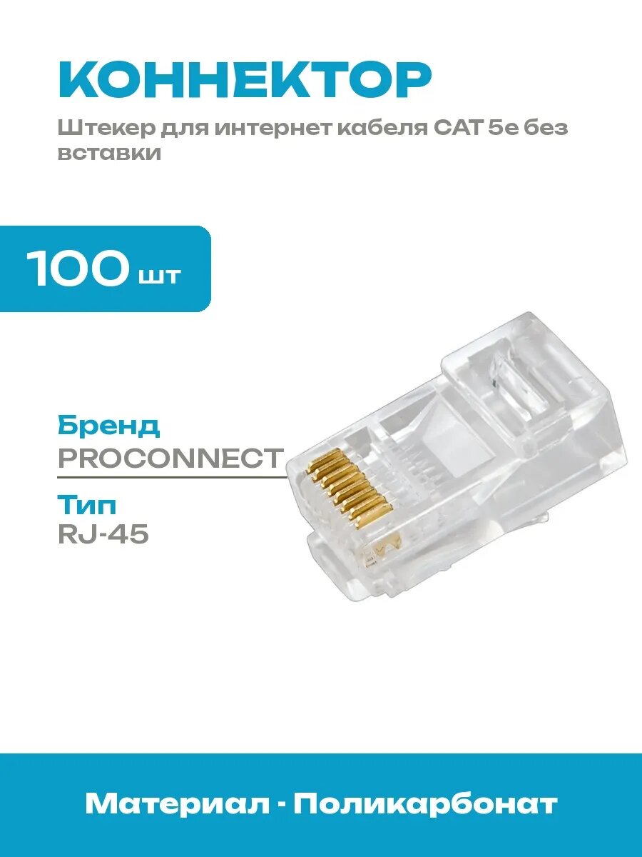 Штекер для сетевого кабеля CAT 5e неэкранированный 100 шт