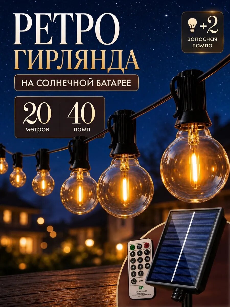 Гирлянда уличная ретро 20 м 40 ламп на солнечной батарее