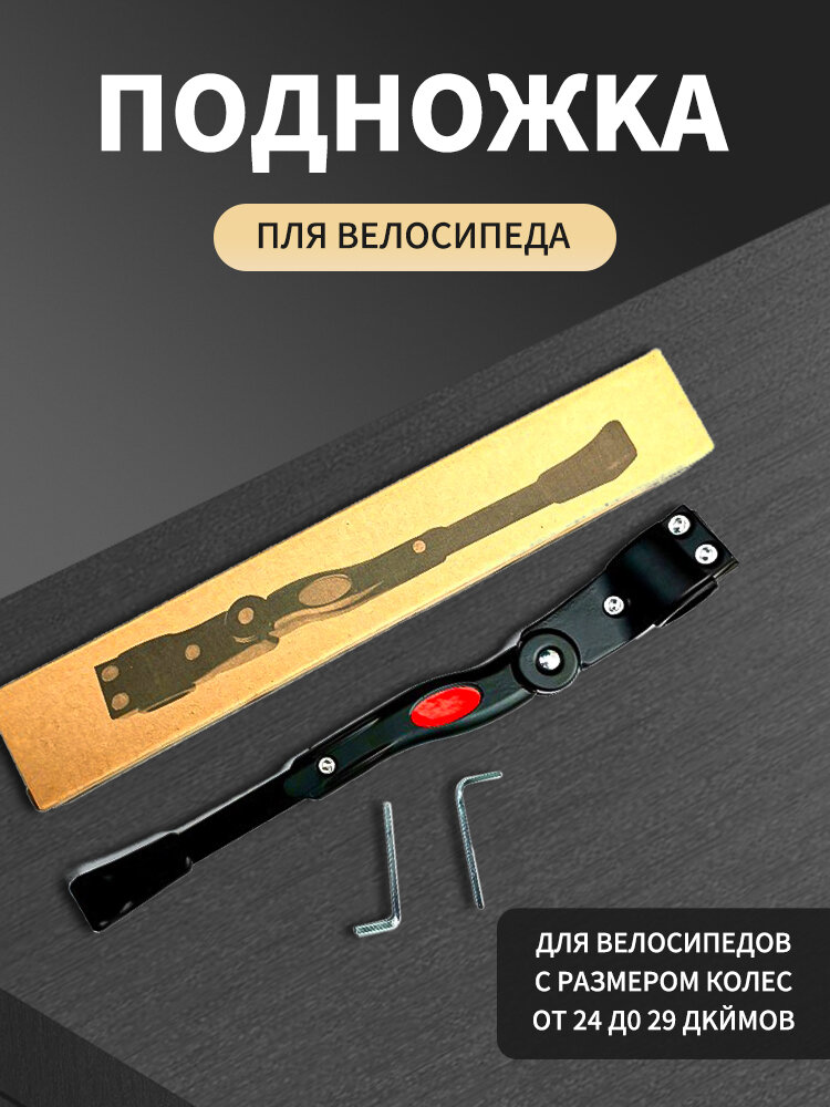 Подножка велосипедная на центр регулируемая