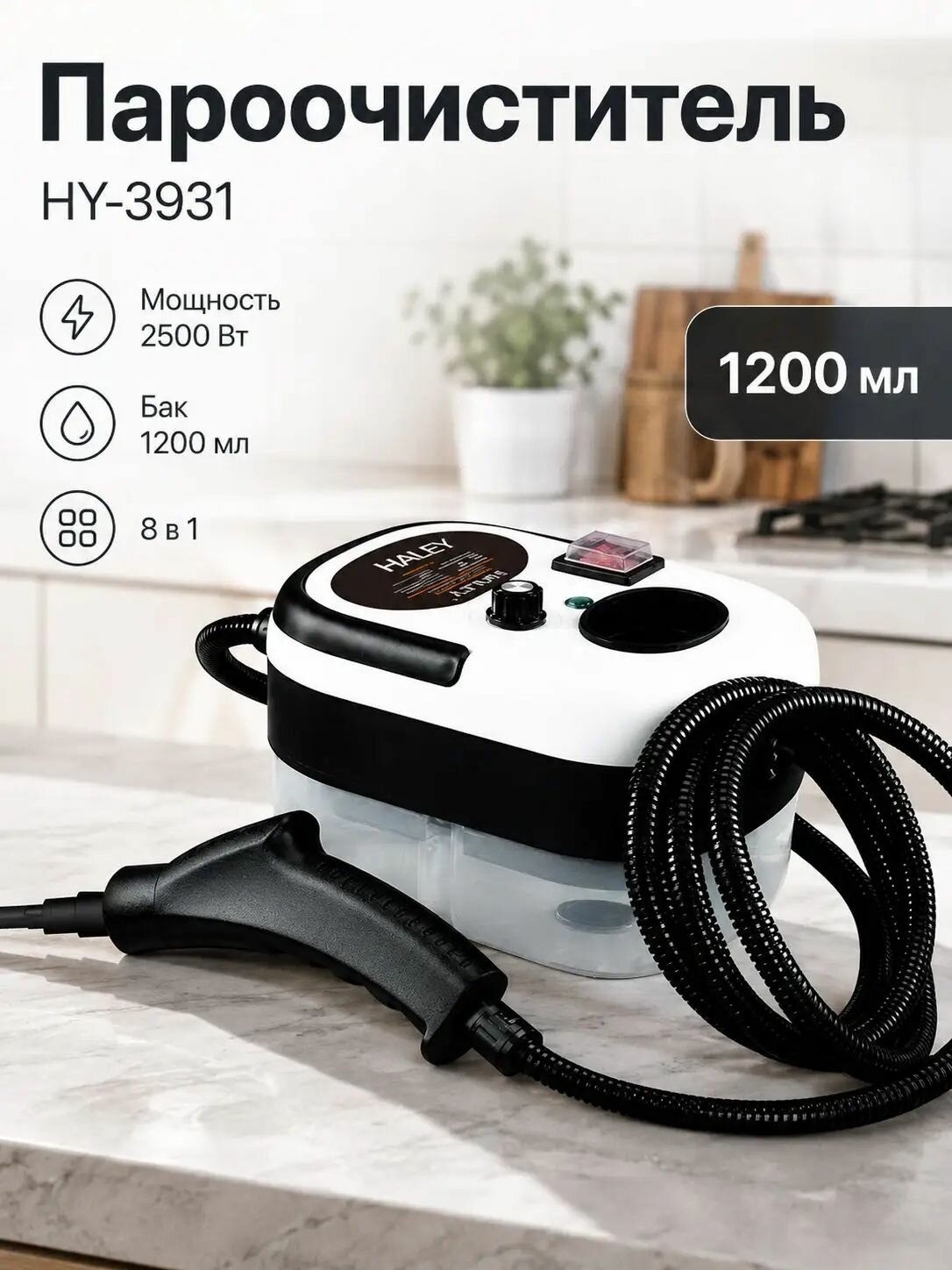 Пароочиститель для уборки дома HALEY HY-3931, 2500 Вт, высокого давления, 8 насадок, бак 1.2 л-xm