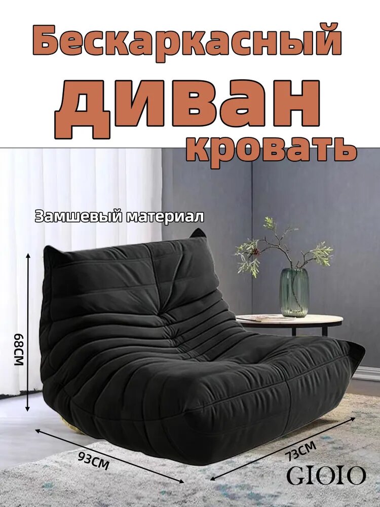 GIOIO Бескаркасный диван Шезлонг, Капвелюр, Размер XXL, черный