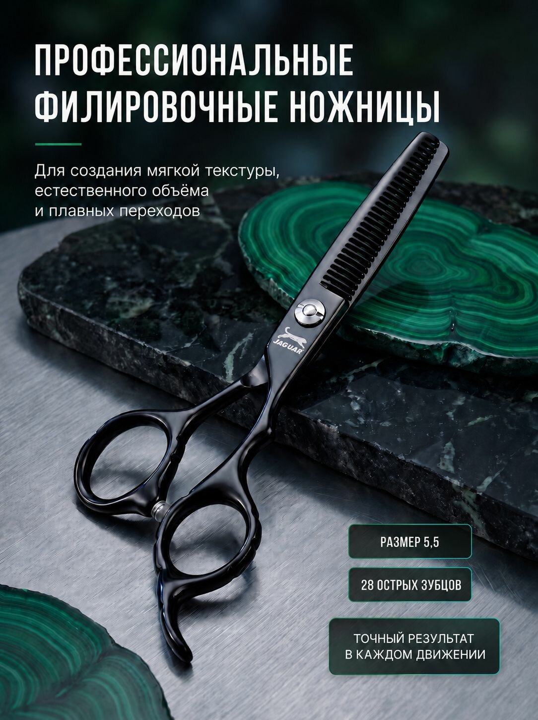 Филировочные парикмахерские ножницы Jaguar Black, 5,5", 28 зубьев