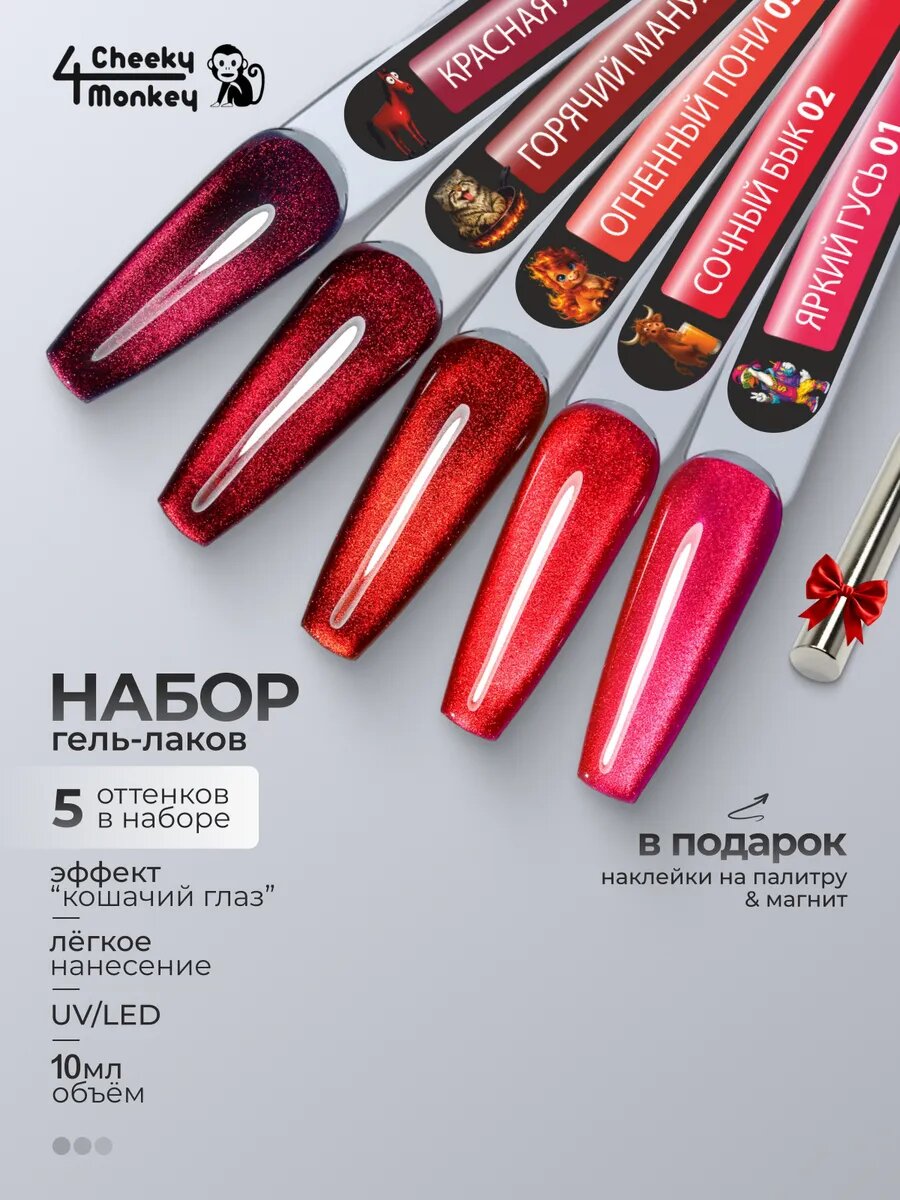 Набор красный гель лаков кошачий глаз магнитный 5 штук
